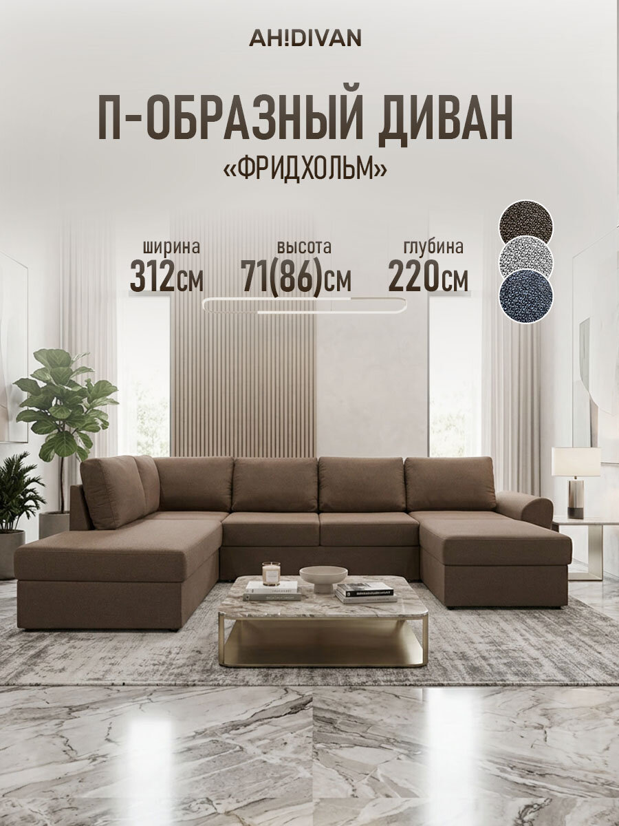 Угловой П-образный диван-кровать AH! DIVAN (АхДиван) Фридхольм 312х220х85, раскладной дельфин, коричневый рогожка левый