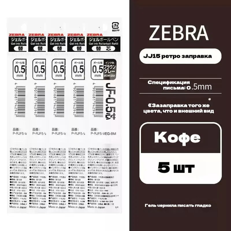 Zebra Ручка Гелевая, толщина линии: 0.5 мм, цвет: Шоколадный, 5 шт.