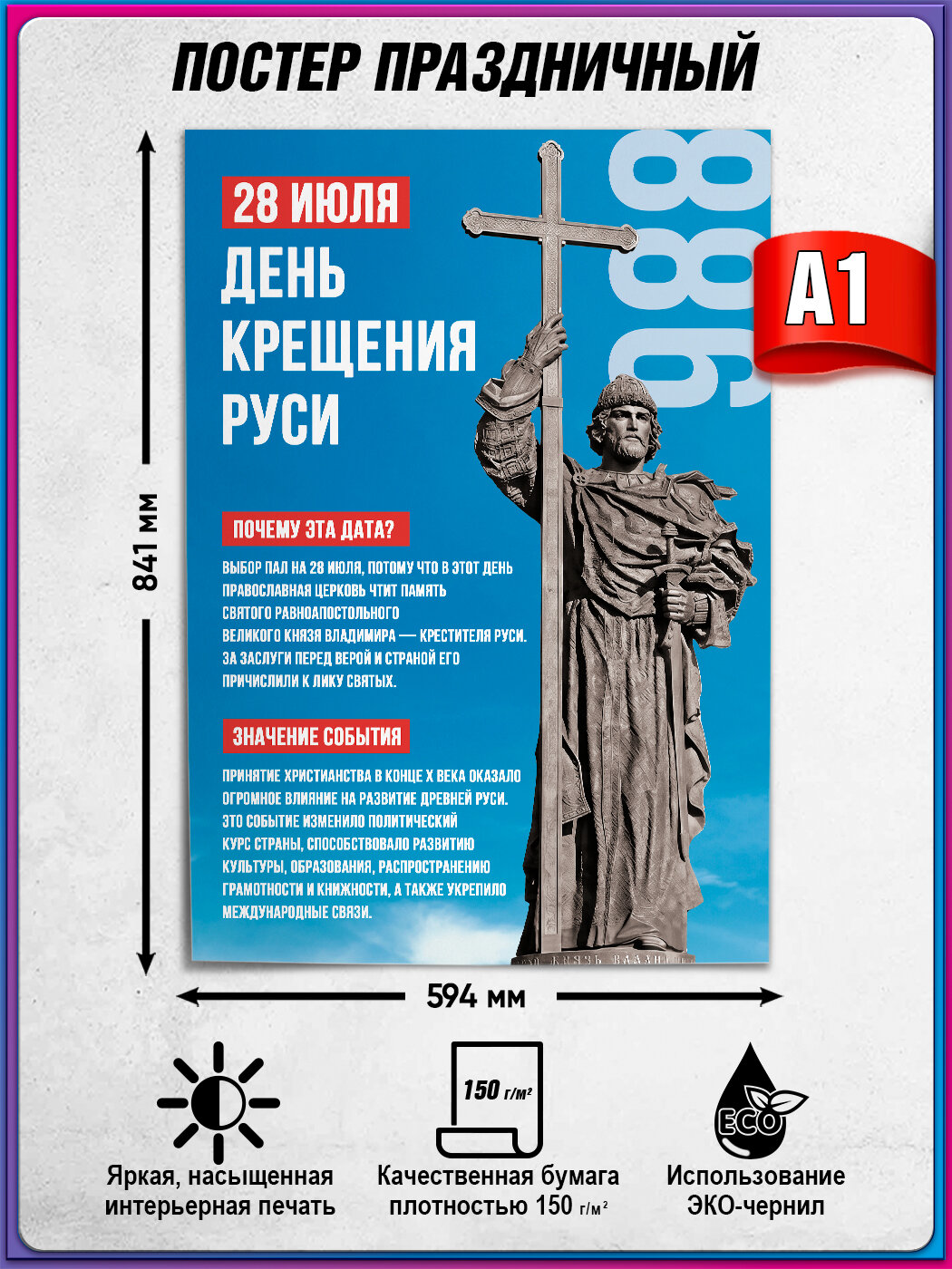 Плакат, постер на День Крещения Руси, к 28 июля / А-1 (60x84 см.)