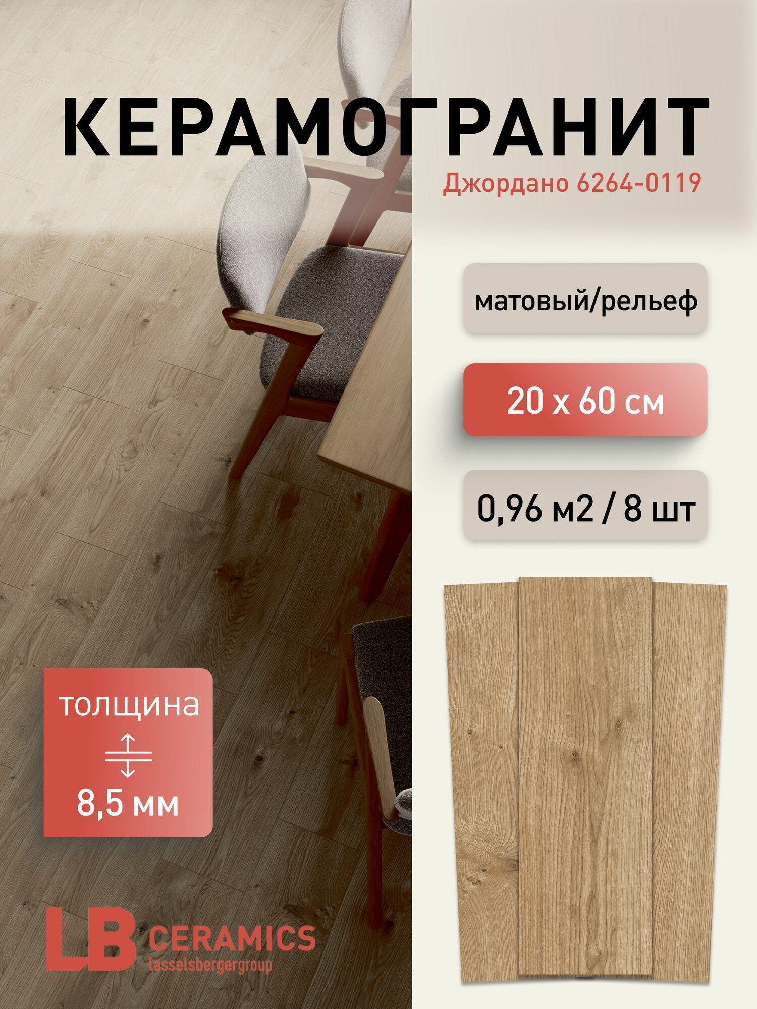 Керамогранит Lasselsberger Джордано 6264-0119, 20 на 60 см, толщина 8,5 мм, рустик медовый матовый / рельефный, 0,96 м2/уп, 8 шт
