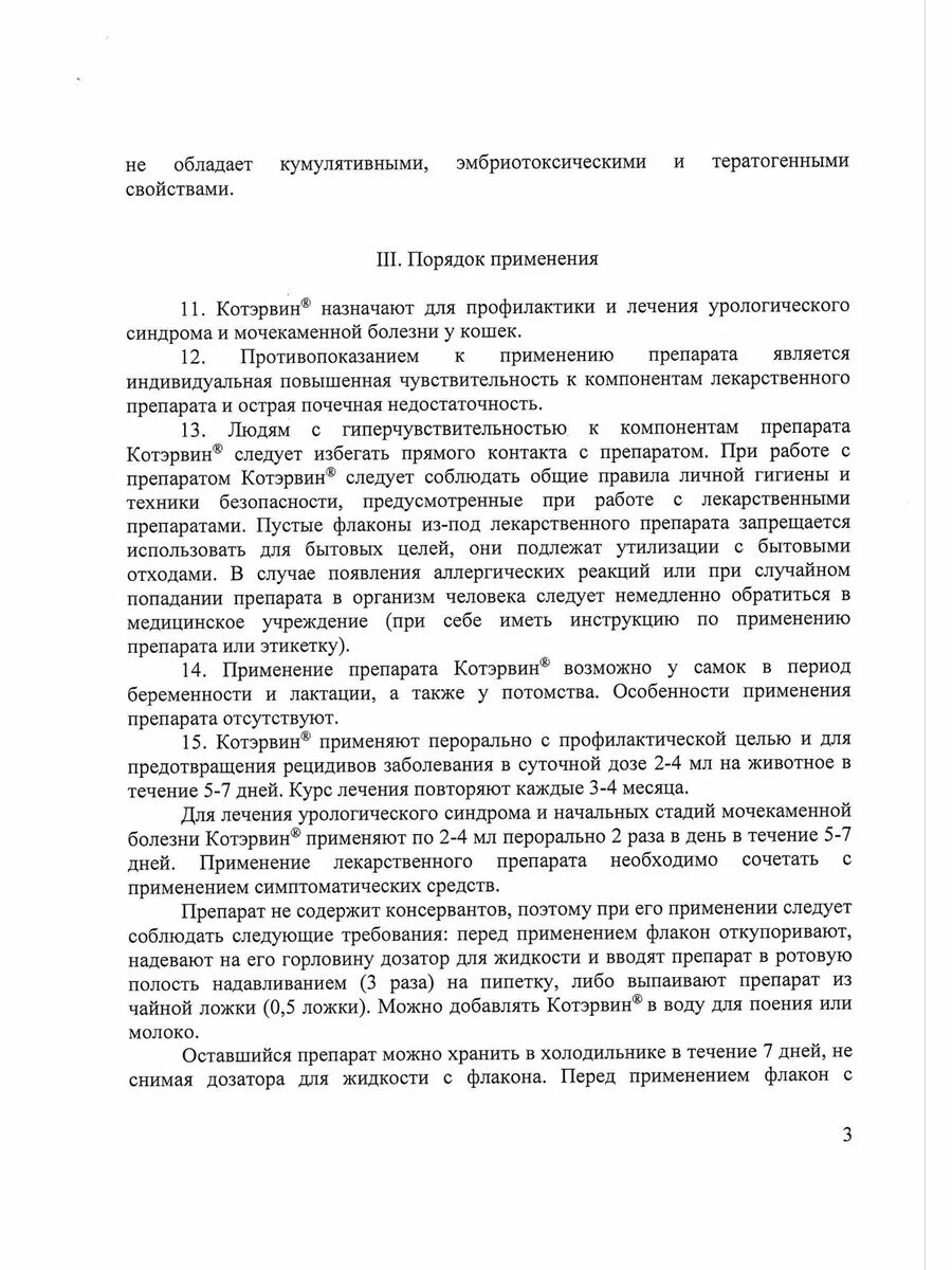 КотЭрвин раствор профил. и лечение мочекам. болезни кошек 3 фл. по 10мл — фото 1