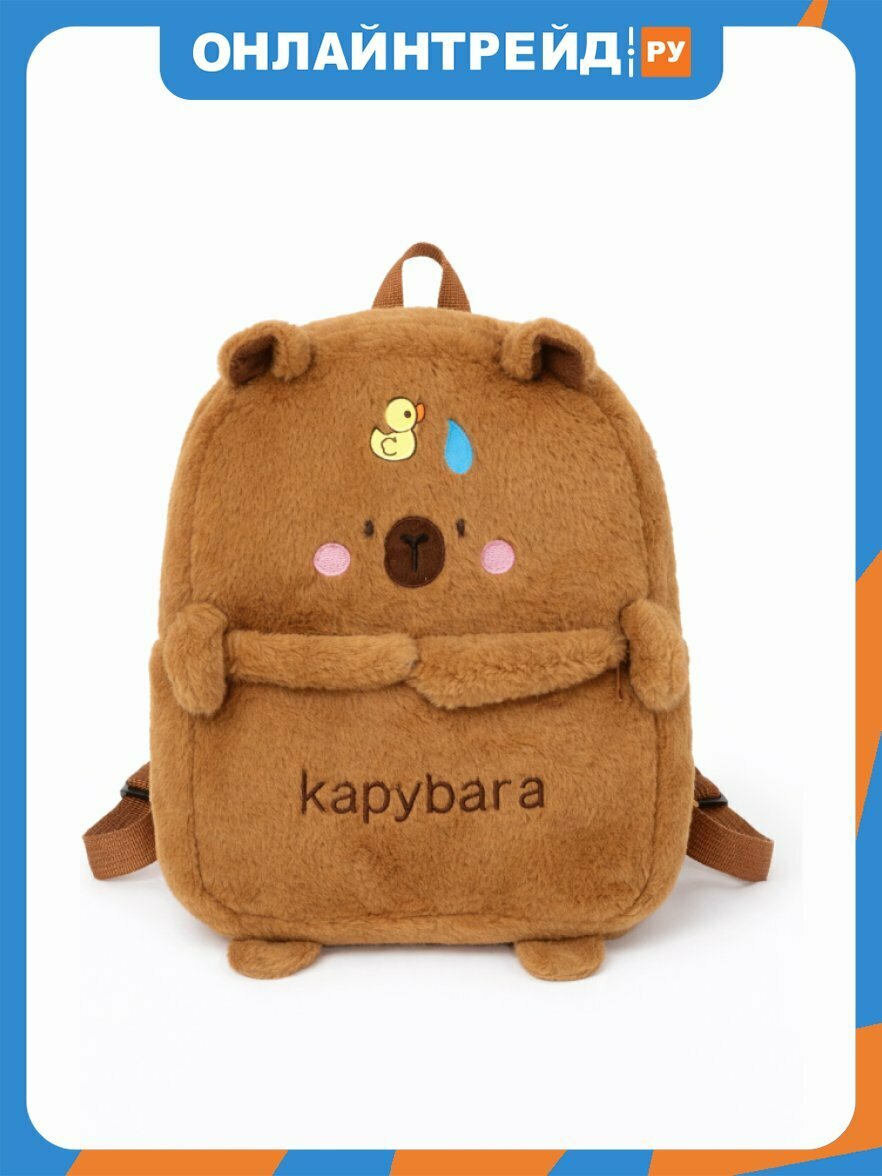 Плюшевый рюкзак Ilikegift "Капибара", коричневый