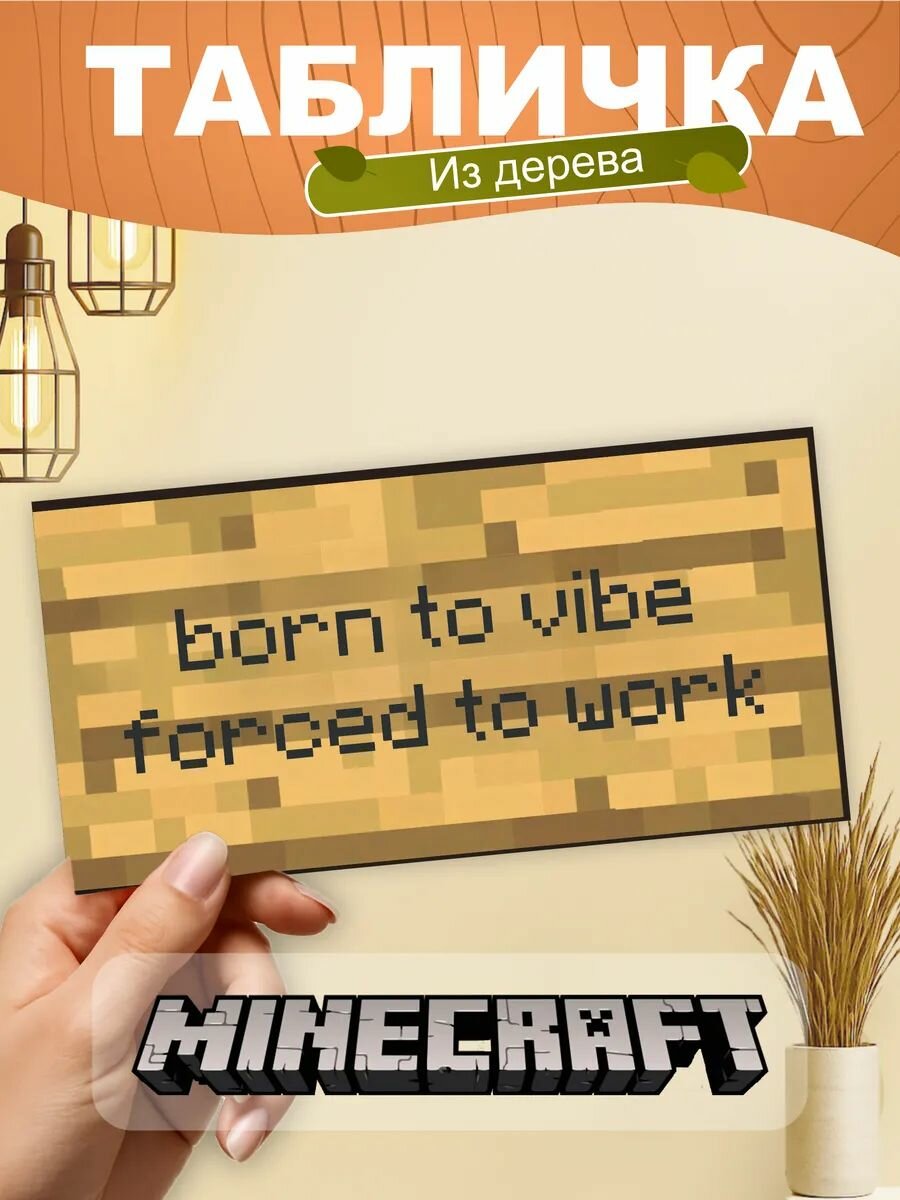 Табличка на стену Minecraft born to vibe forced to work