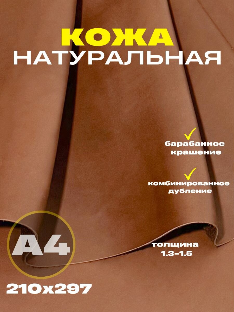 Натуральная кожа для рукоделия формат А4, коньячный