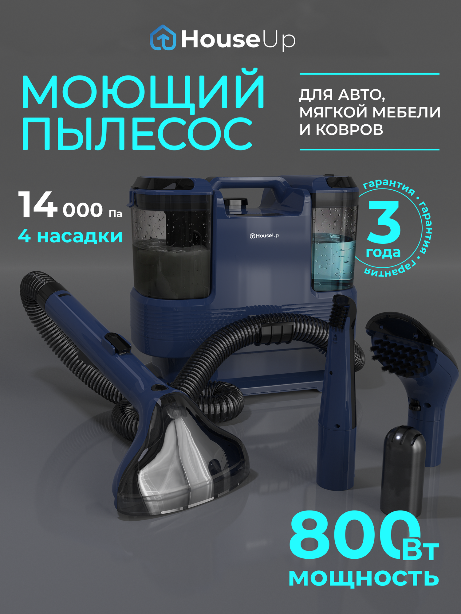 House Up Моющий пылесос для сухой и влажной уборки дома, мебели, ковров и пола, мощный синий