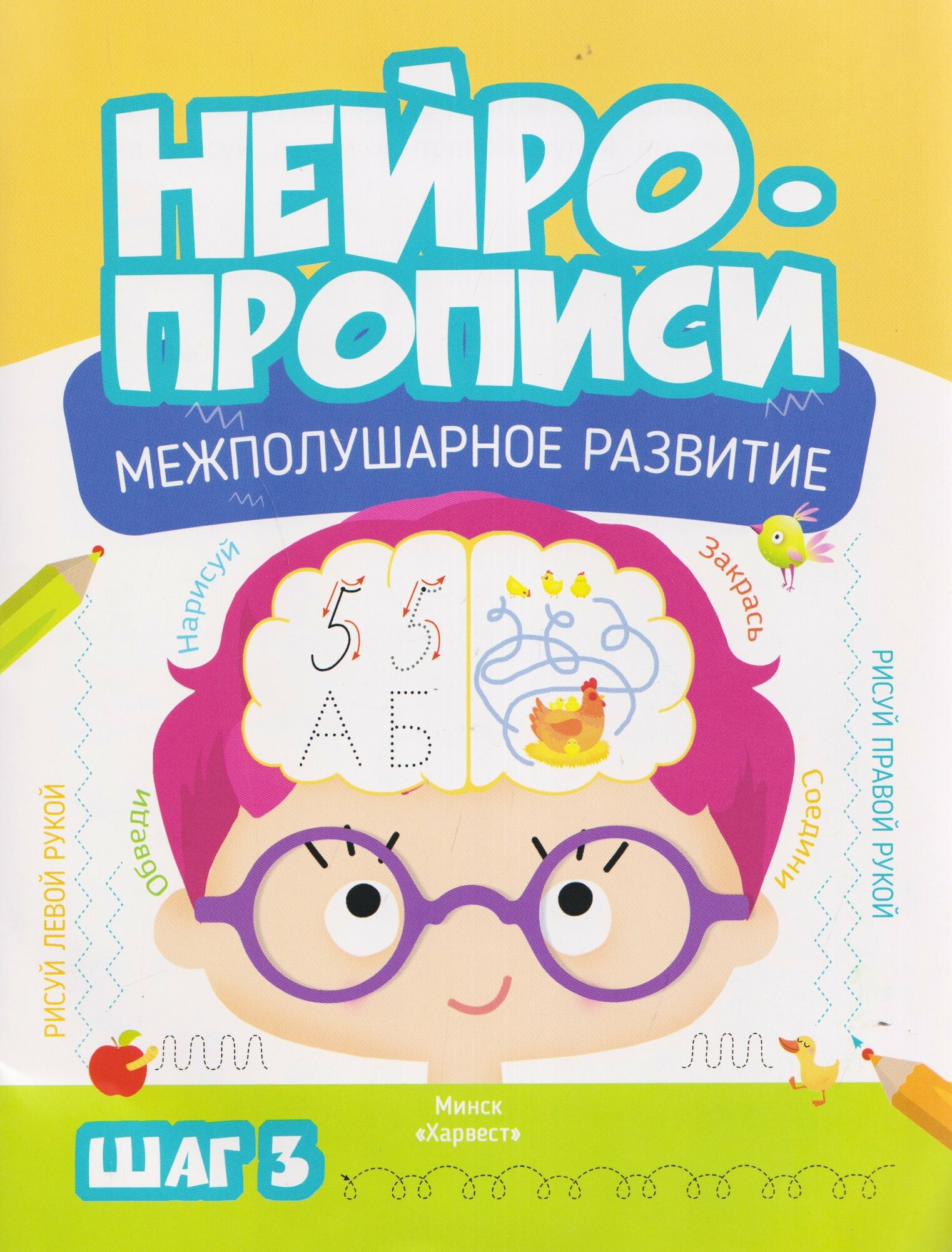 Нейропрописи. Межполушарное развитие. Шаг 3