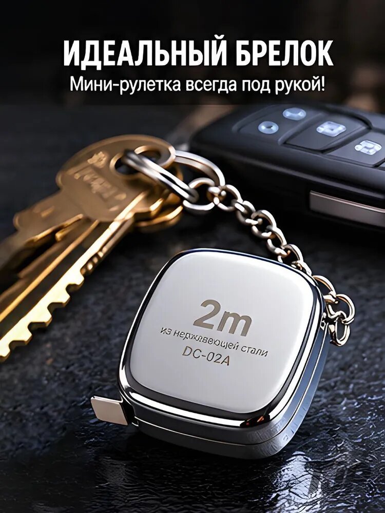 Измерительная лента Брелок — фото 1
