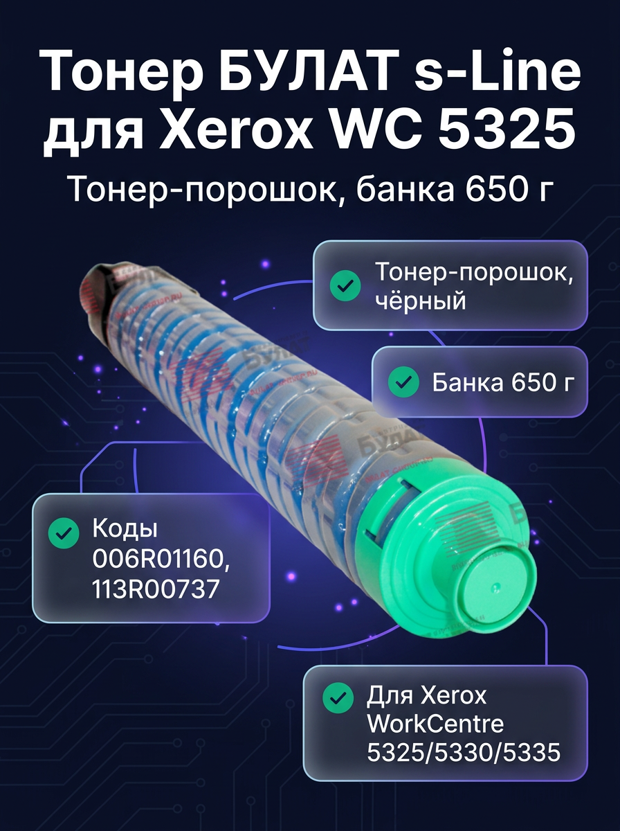 Тонер булат s-Line 006R01160/113R00737, для Xerox WorkCentre 5325/Pro 123, черный, 650 г, банка