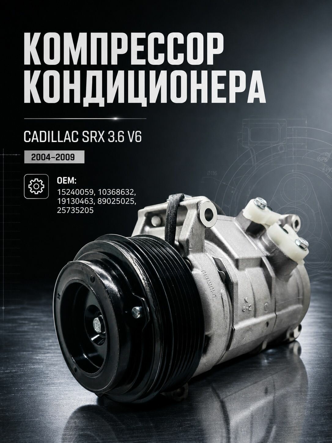 Компрессор кондиционера Cadillac SRX