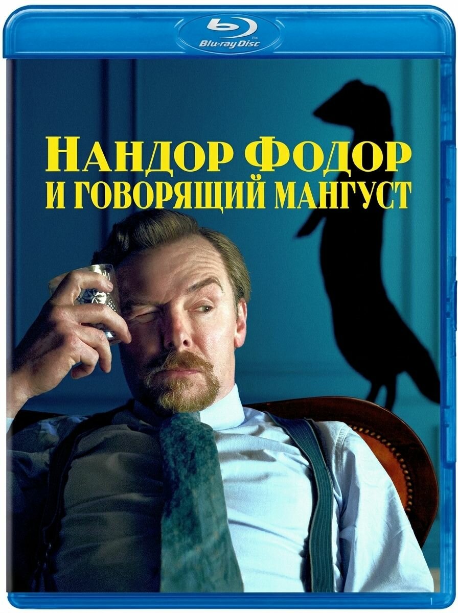 Нандор Фодор и говорящий мангуст 2023 детективный фильм с элементами мистики и комедии Blu-ray диск