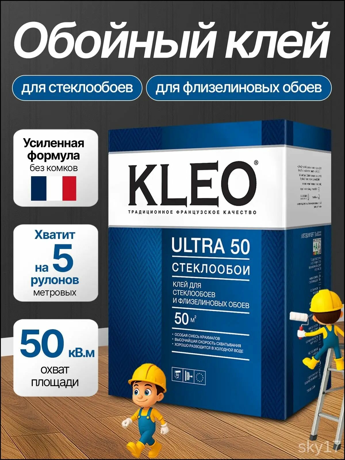 Клей KLEO ULTRA для стеклообоев, текстильных, виниловых и флизелиновых обоев, усиленный на 50 кв. м , сыпучий, 500 гр