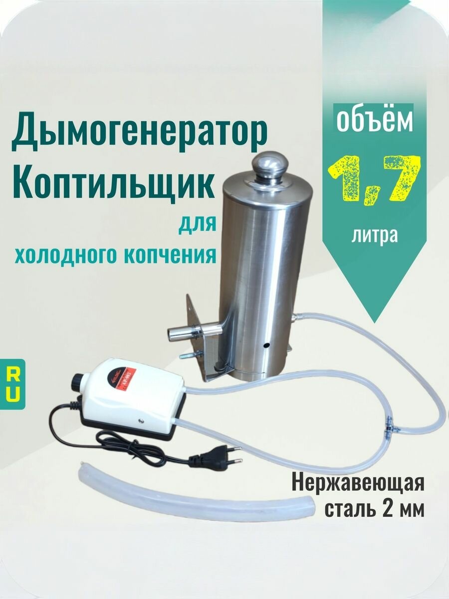 Дымогенератор холодного копчения, 1,7 л, из нерж. стали AISI 430, толщина стали 2мм, подходит для мяса, птицы или рыбы