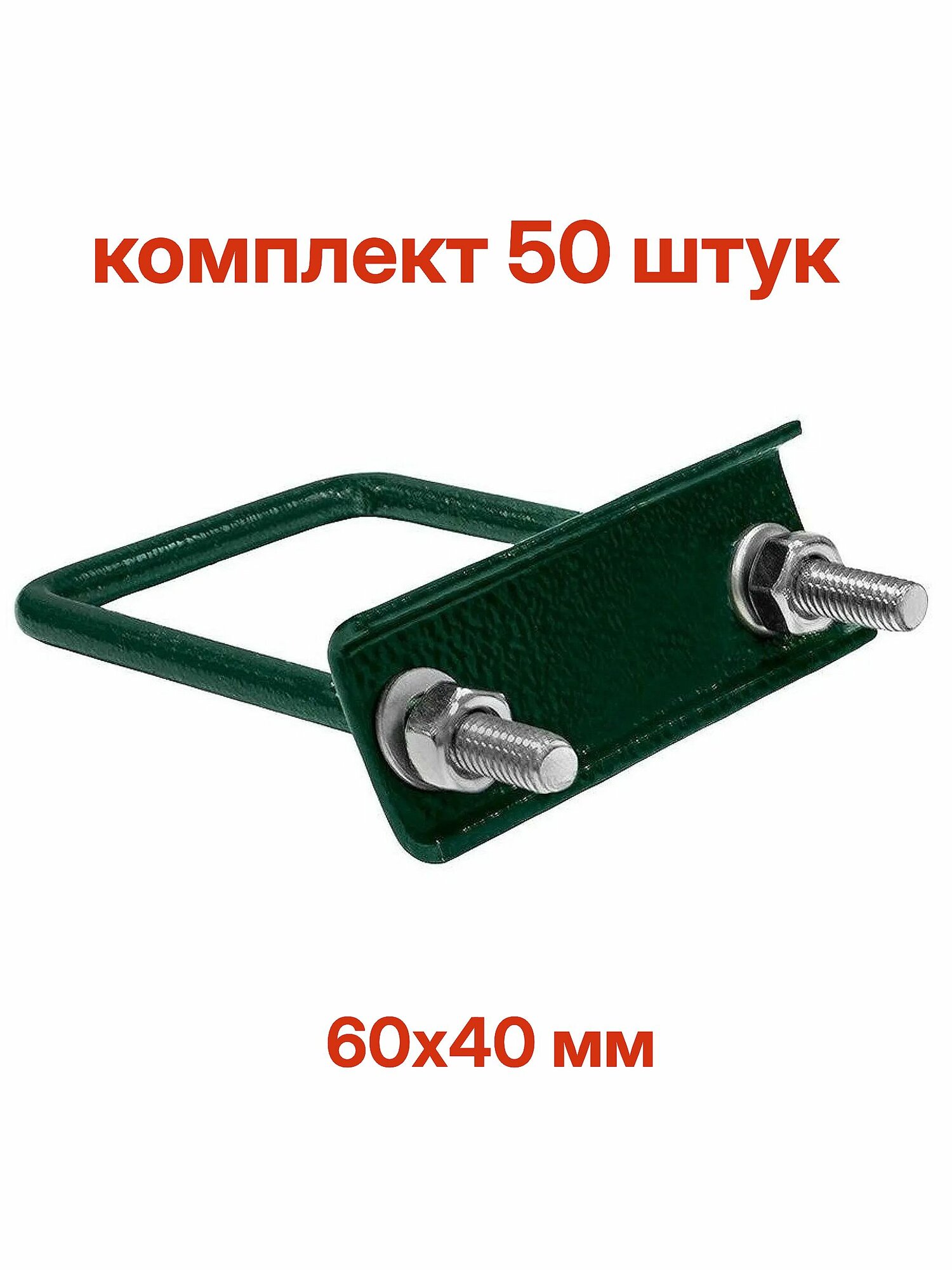 Крепеж для сетки Хомут 60х40 мм / RAL 6005 / 50 шт.