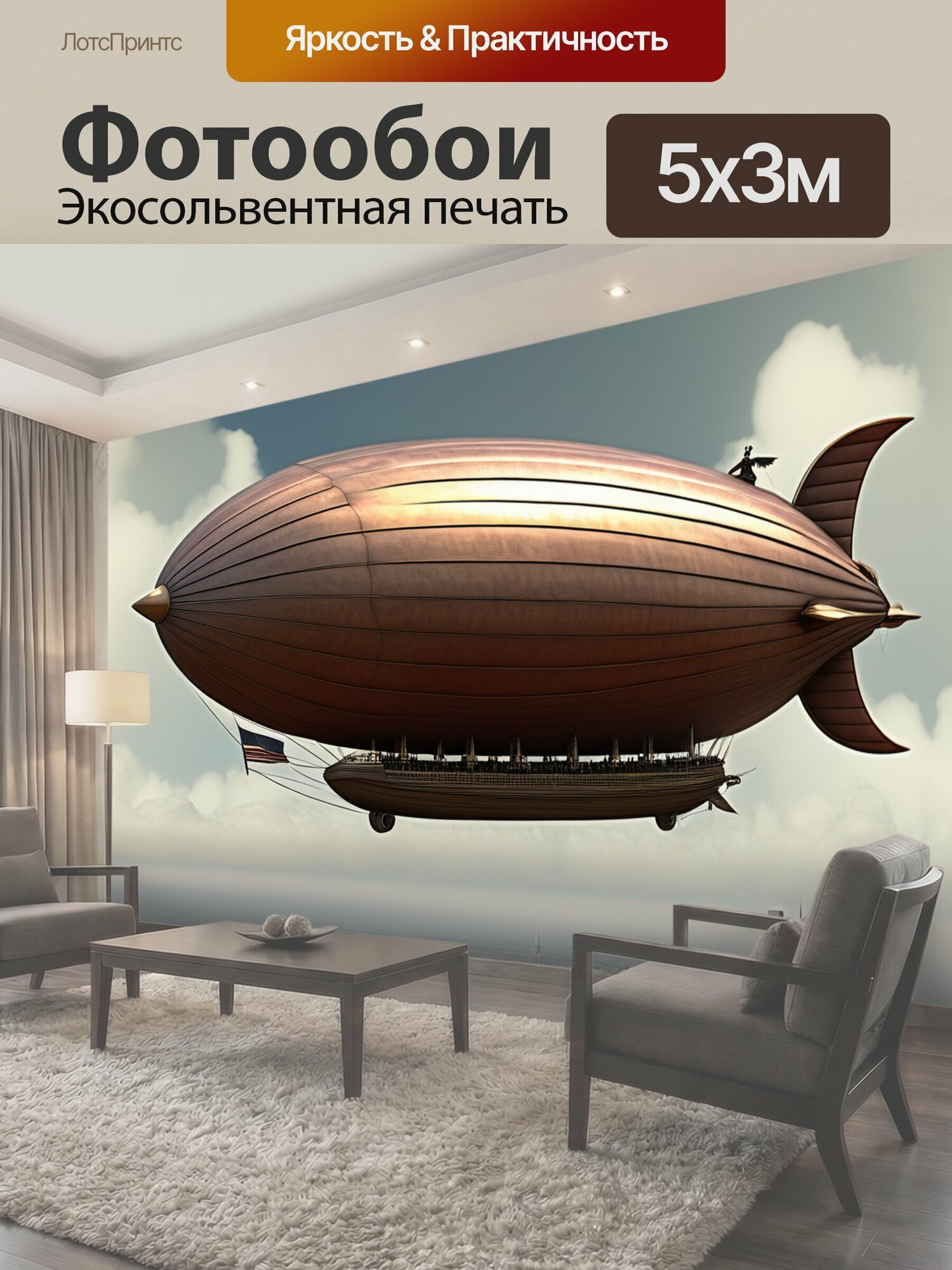Фотообои "Дирижабль воздушный шар транспортные средства" 500x300 см. экосольвентная печать