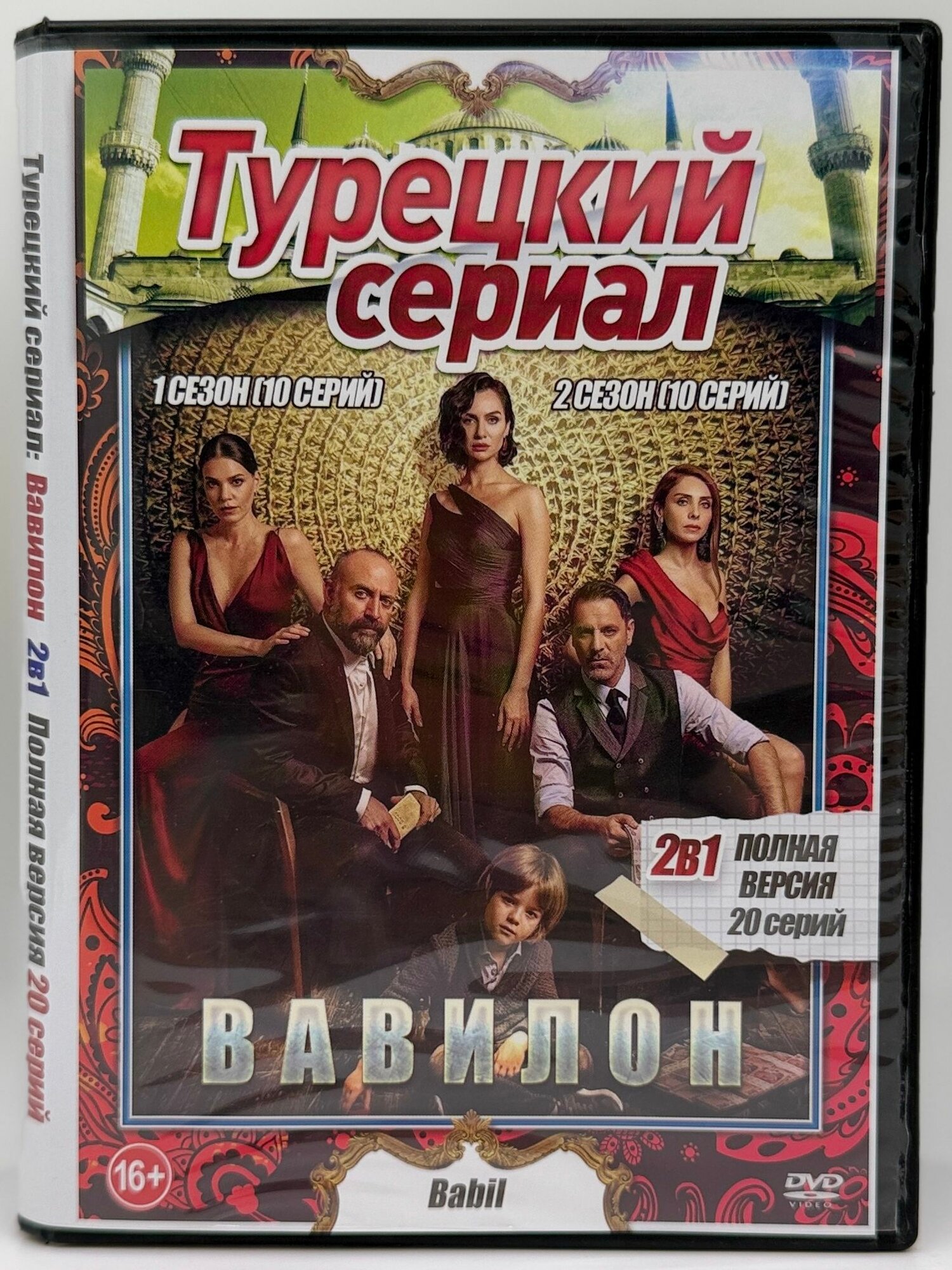 Турецкий сериал: Вавилон. 1-2 сезоны. Полная версия. 20 серий. DVD диск