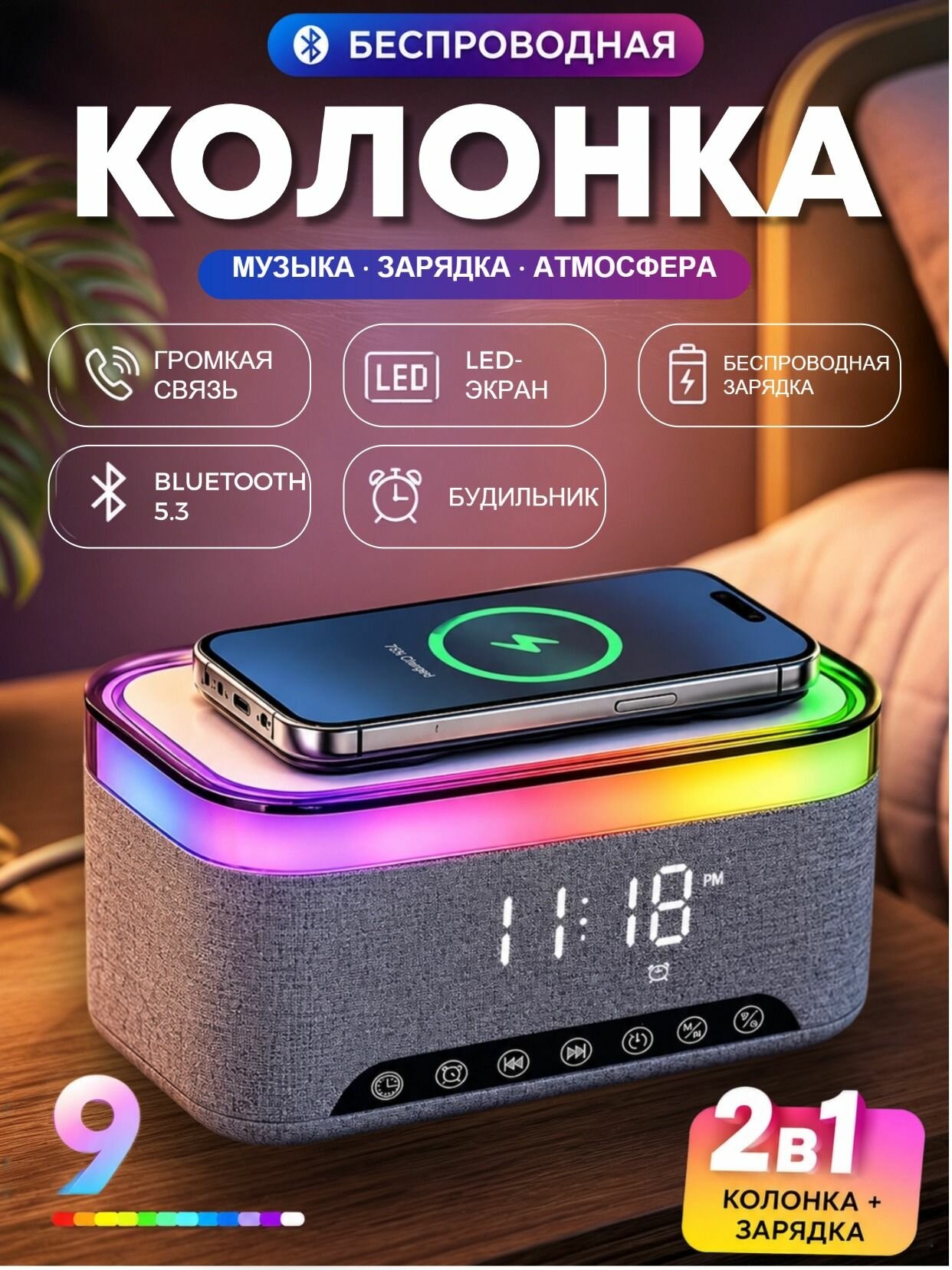 Беспроводная Bluetooth-колонка 1200 мАч, сверхдолгая автономность, мощная портативная умная колонка с беспроводной зарядкой, будильником и атмосферной подсветкой