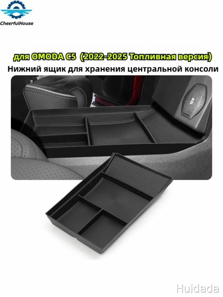 Ящик для хранения под центральным управлением OMODA C5 2022-2025.