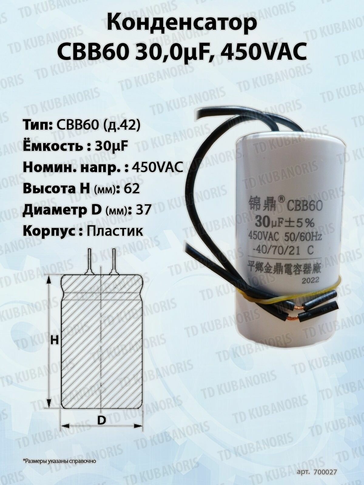 Конденсатор CBB60 30,0мкф (д.42) (PL)
