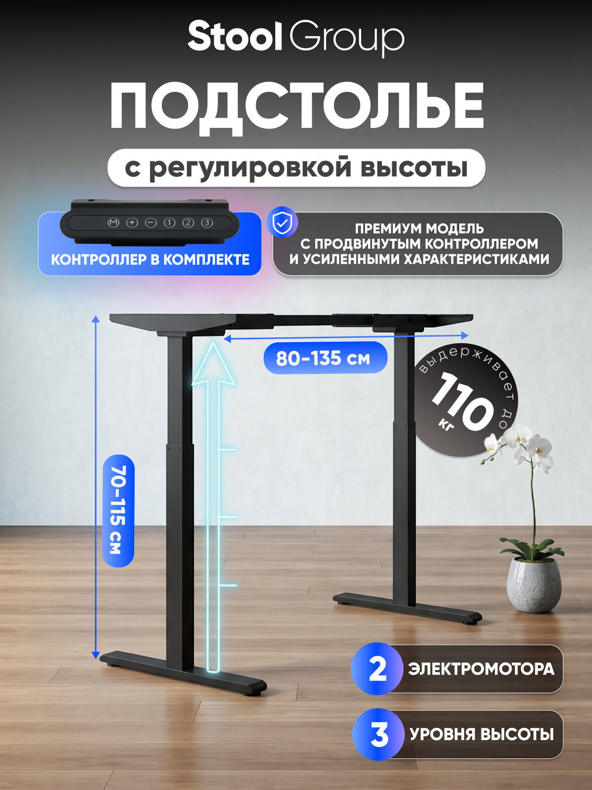 Подстолье для стола с электроприводом и регулировкой высоты, 2 мотора, память 3 уровня высоты, черный