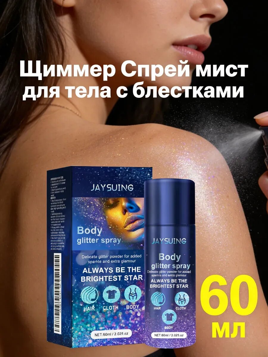Шиммер Спрей мист для тела с блестками