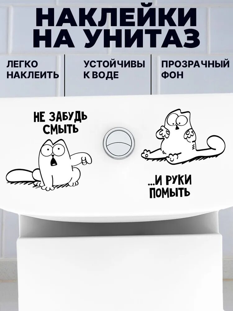 Интерьерные наклейки на туалет и на унитаз Саймоны