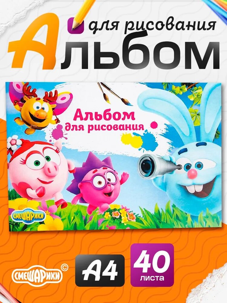 Альбом для рисования "Смешарики", 40 листов, формат А4