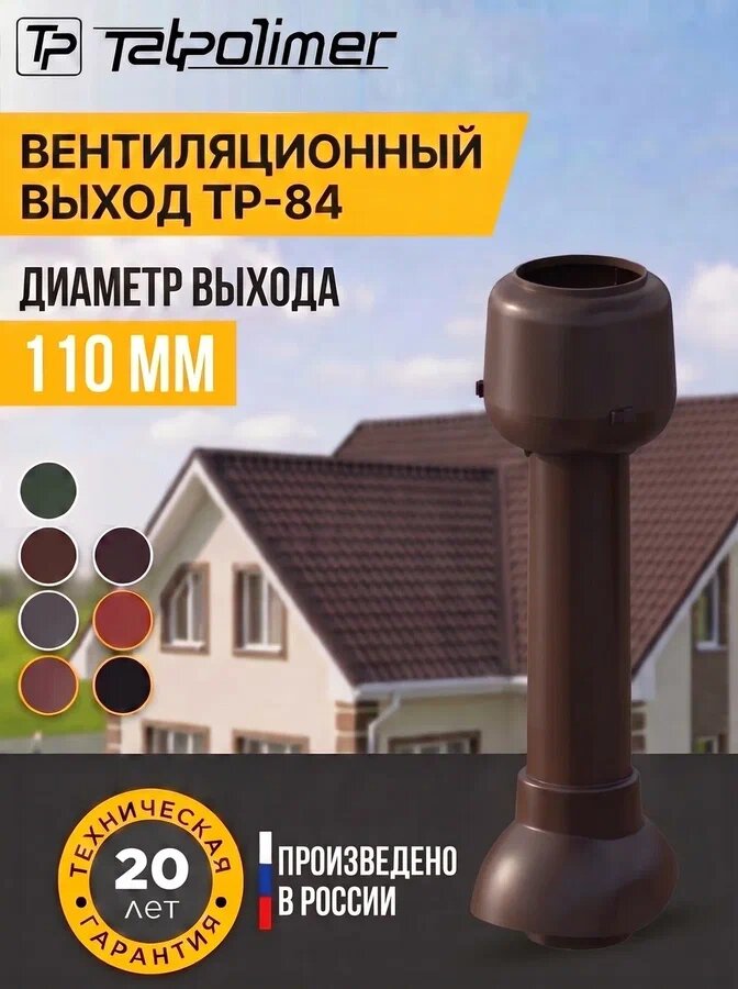 Вентиляционный выход на крышу для кровли из профнастила и металлочерепицы + колпак TP-84.110/700 темно-коричневый без утеплителя