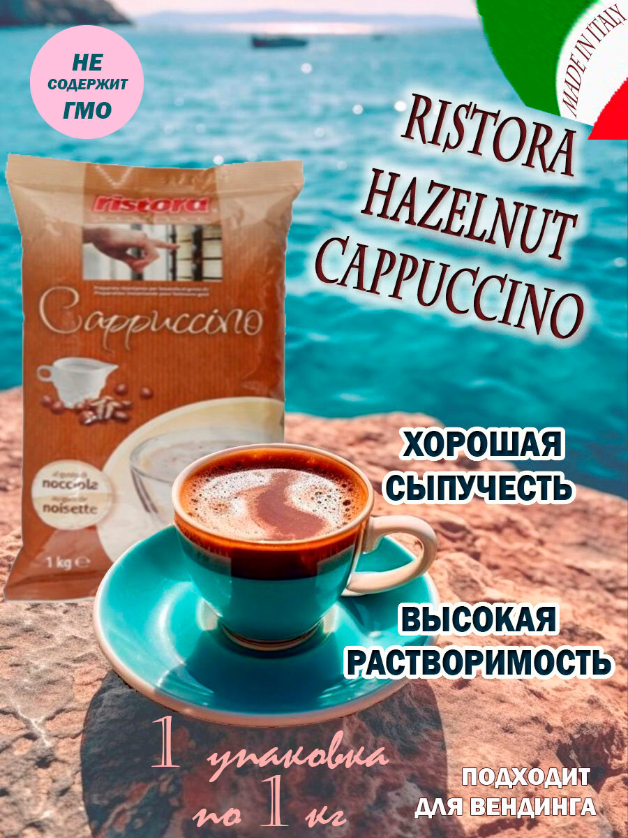 Растворимый капучино RISTORA HAZELNUT, пакет, 1кг, ароматизированный