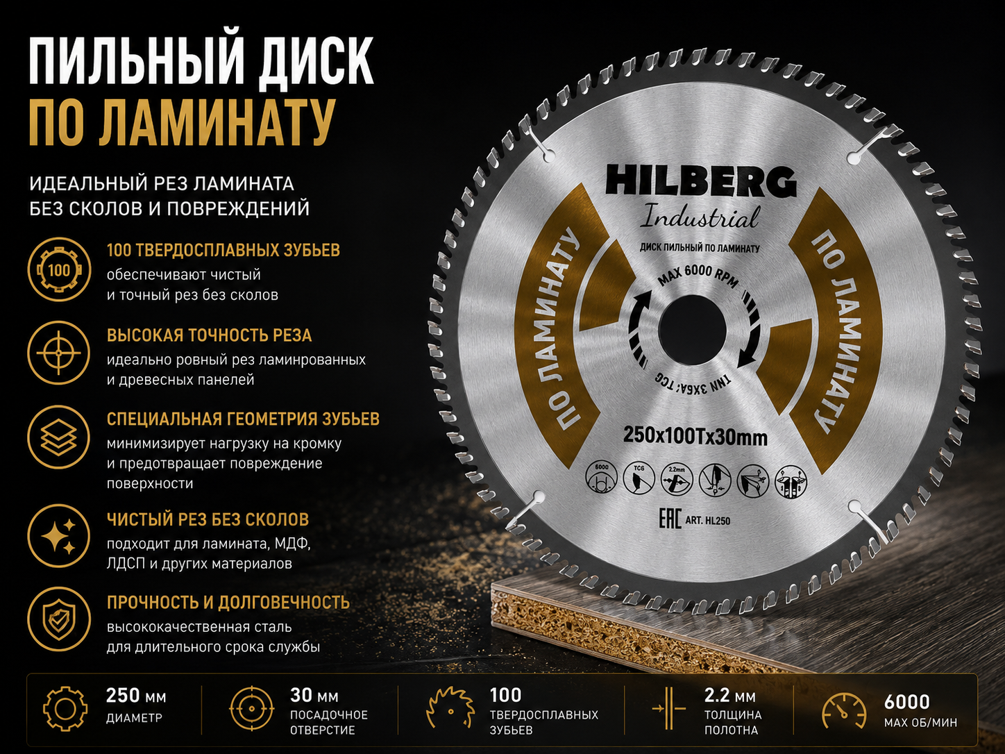 Диск пильный Hilberg "Industrial", 250x30x1.8мм, 100 зубьев, для ламината