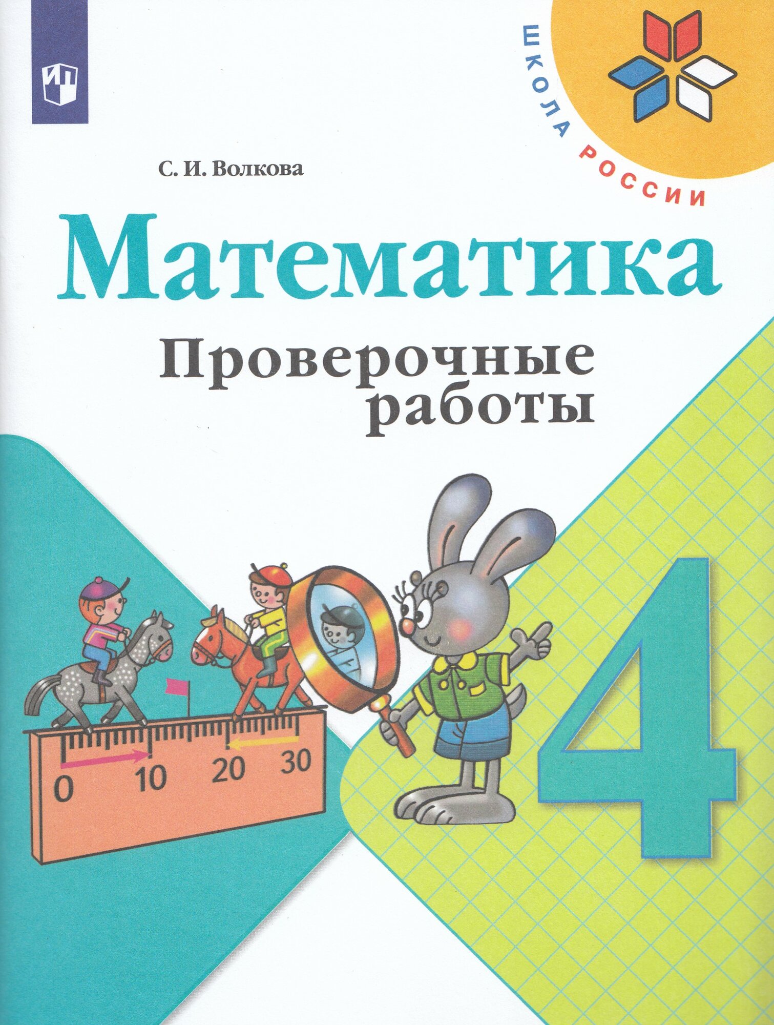 Математика. 4 класс. Проверочные работы, 2026, автор Волкова С. И.