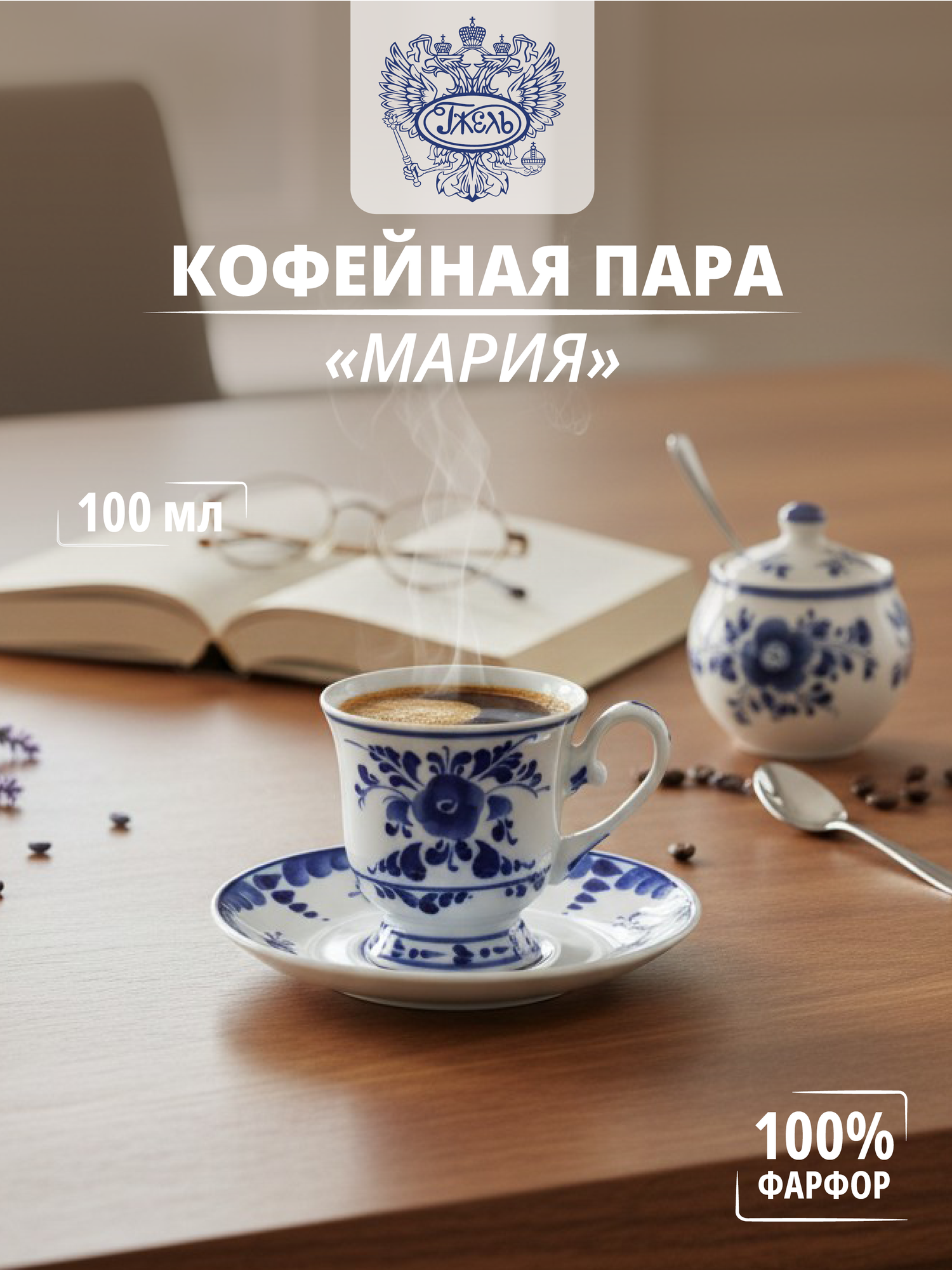 Фарфоровая кофейная пара. Объединение "гжель". "Мария", 100 мл, фарфор