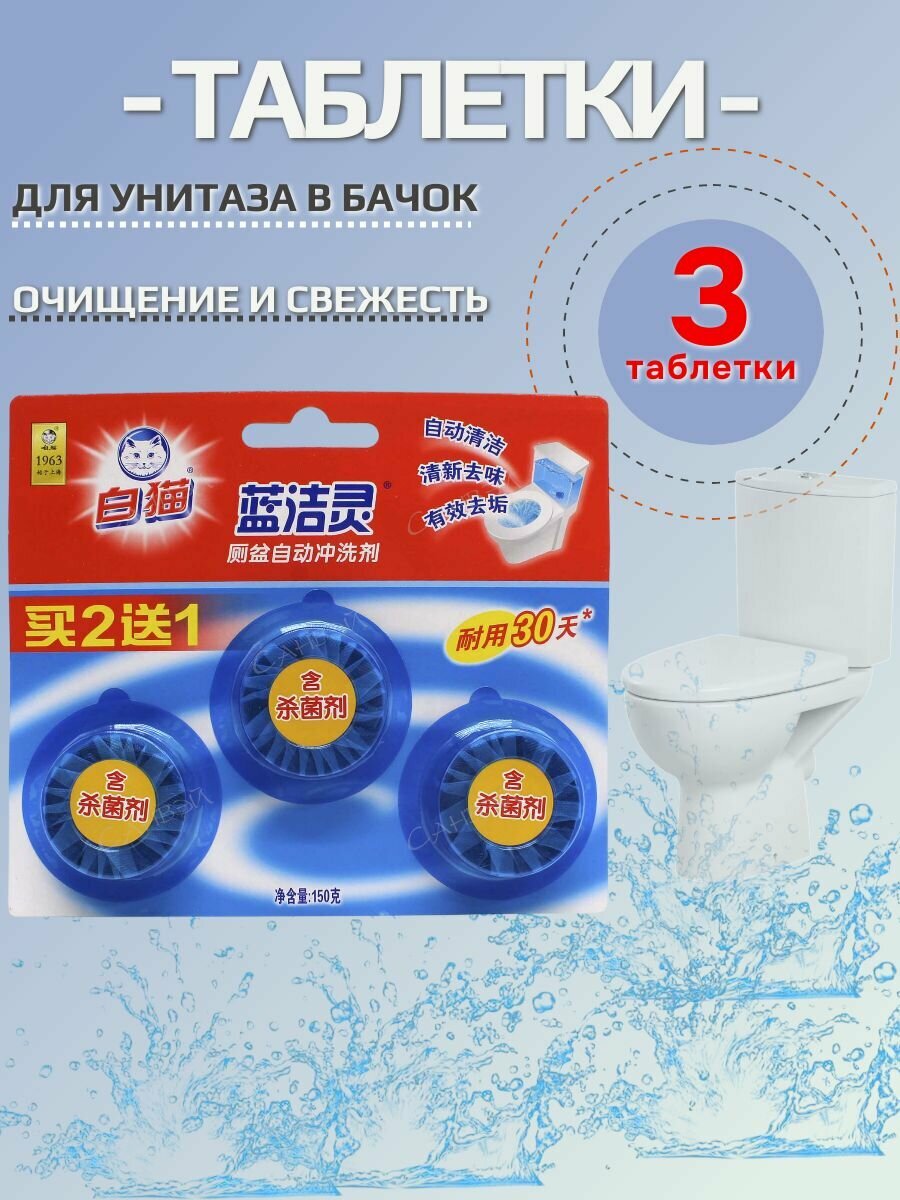 Очиститель для унитаза Ланьцзелин 3 таблетки BAIMAO / Баймао