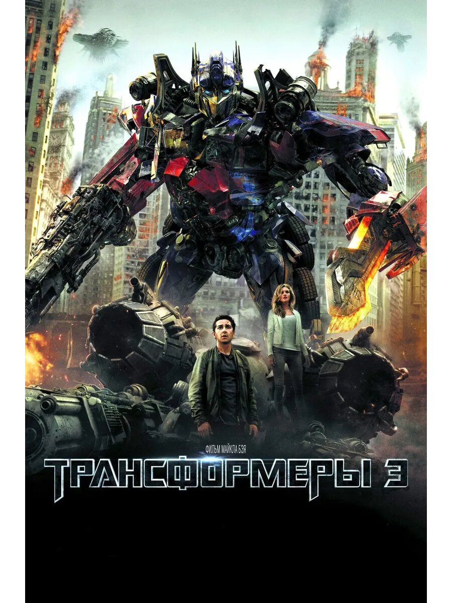 Трансформеры 3: Тёмная сторона луны (флешка)
