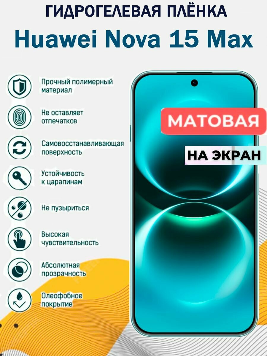 Матовая гидрогелевая защитная пленка Huawei Nova 15 Max на экран для защиты от царапин и повседневного износа.