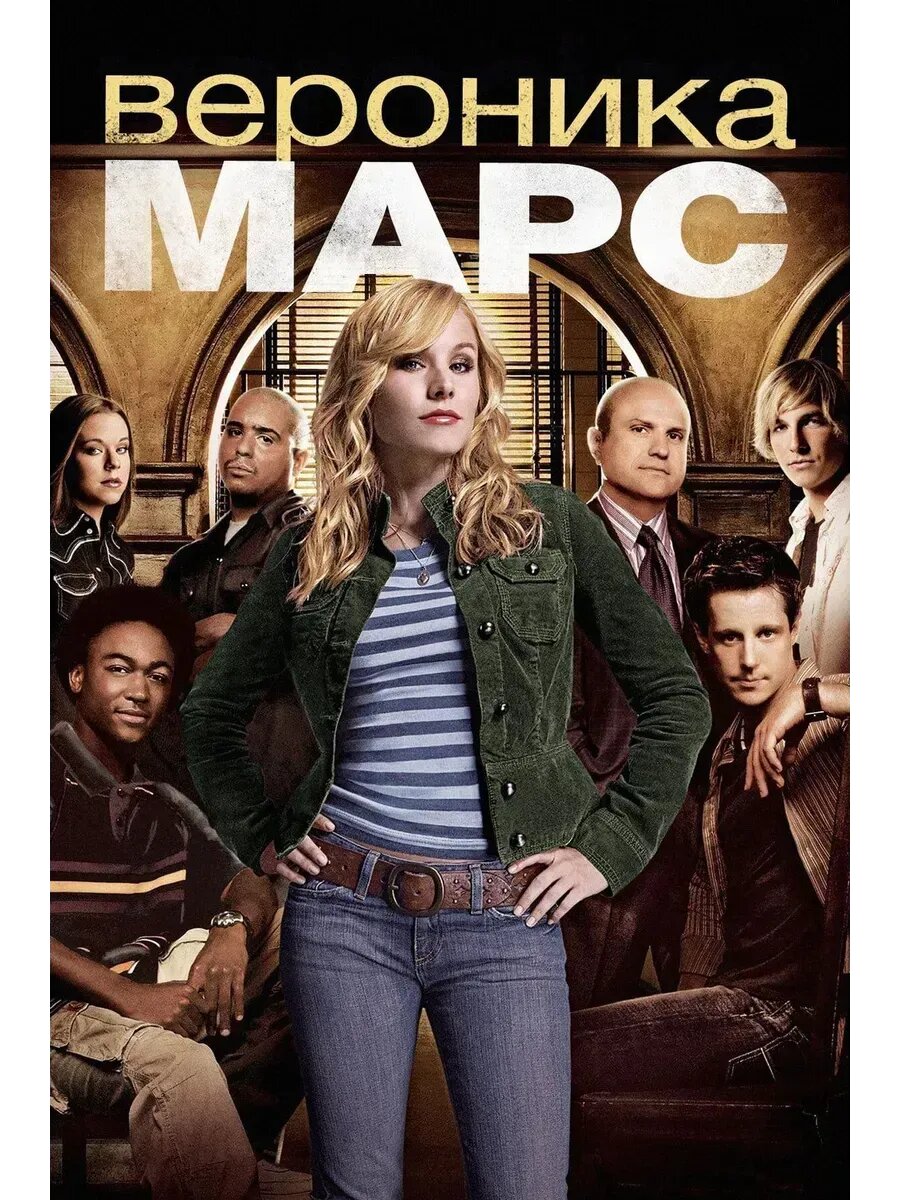 Вероника Марс, 3 сезон (2004-2019) (флешка)