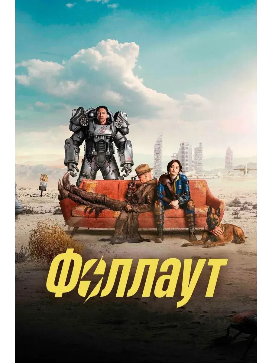 Фоллаут, Fallout, 1 сезон (2024) (флешка)