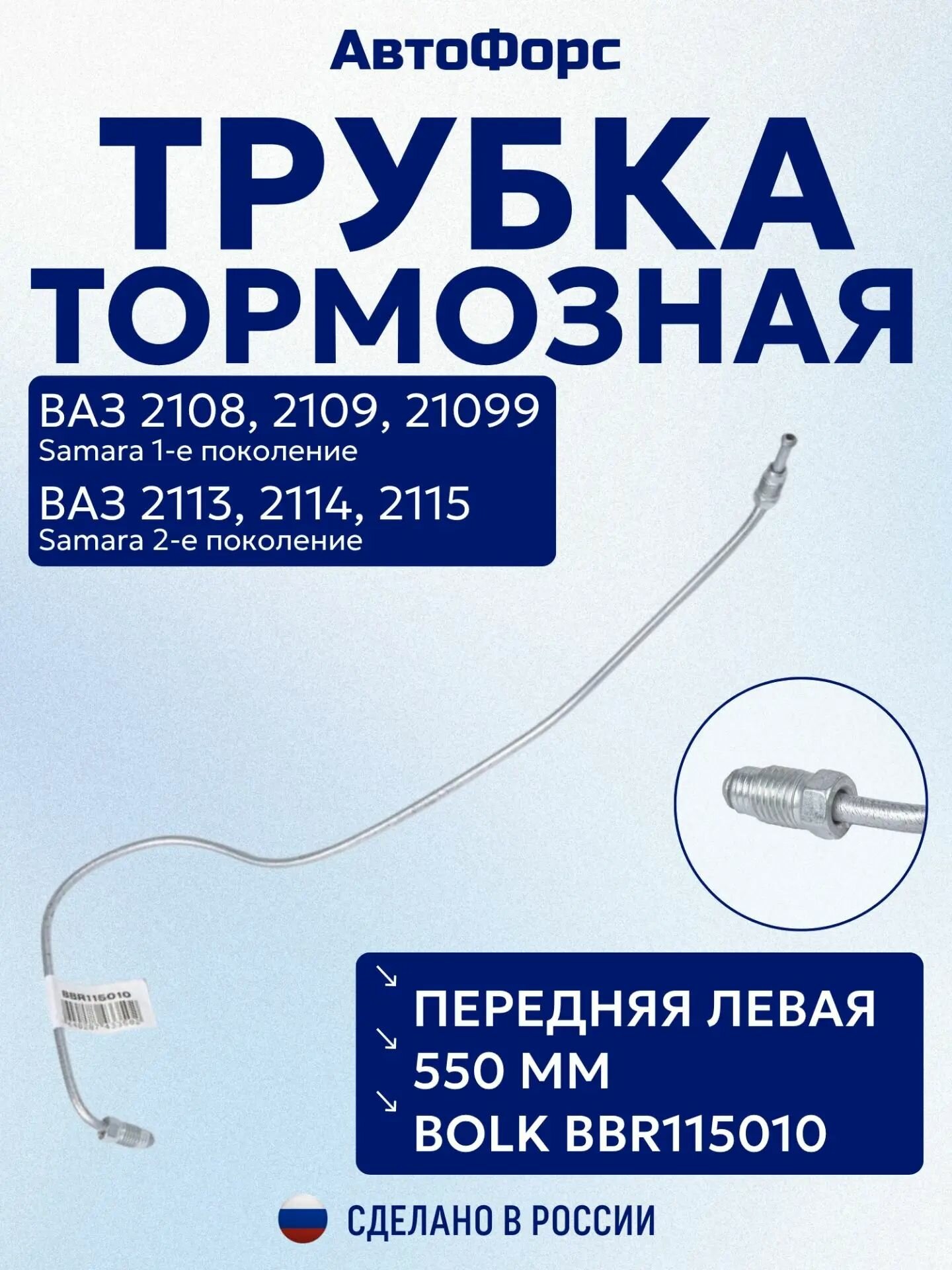 Трубка тормозная передняя левая 55 см BOLK BBR115010 для ВАЗ 2108, 2109, 21099, 2113, 2114, 2115