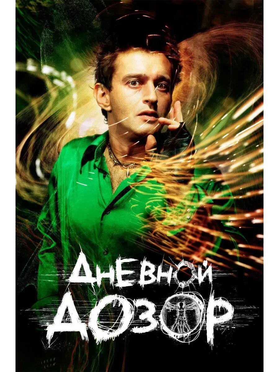 Дневной дозор (2005) (флешка)