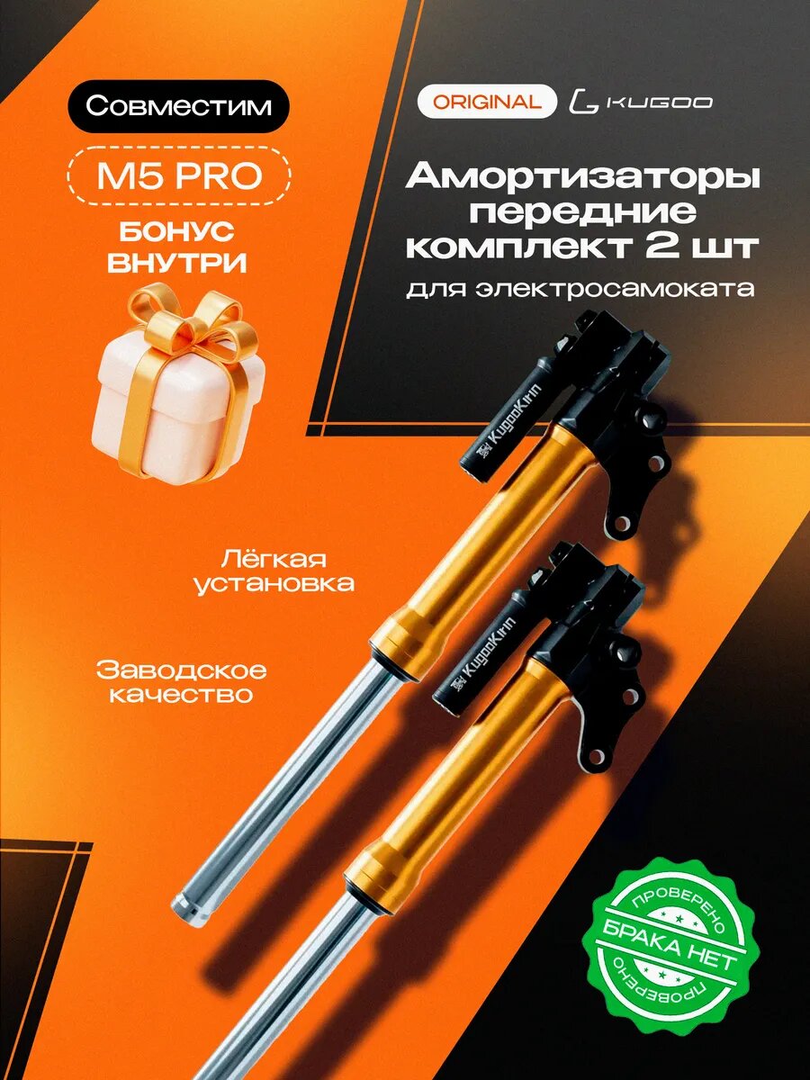 Амортизатор передний Kugoo М5 Pro (комплект)