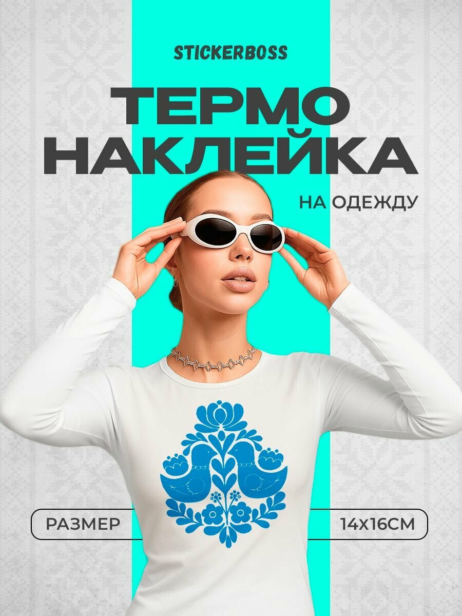 Термонаклейка термотрансфер на одежду гжель птицы роспись