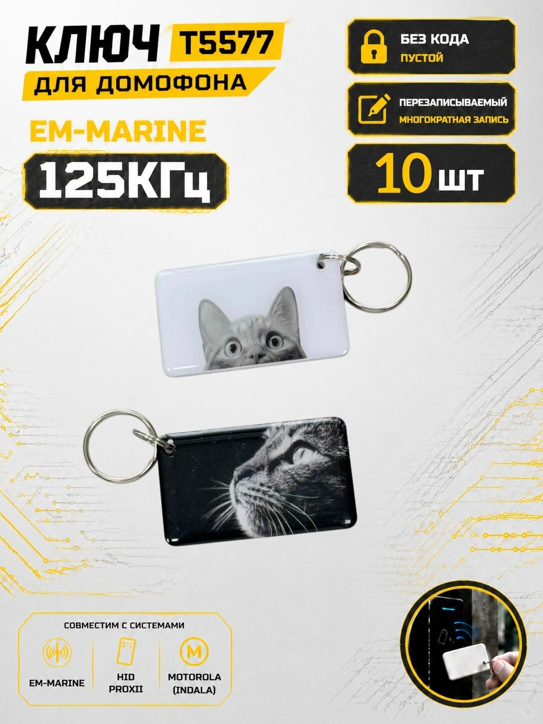 Ключ для домофона T5577 "Кошечка" эпоксидный, перезаписываемый, 125 кГц. Брелок-заготовка для копирования Em-Marine (10шт