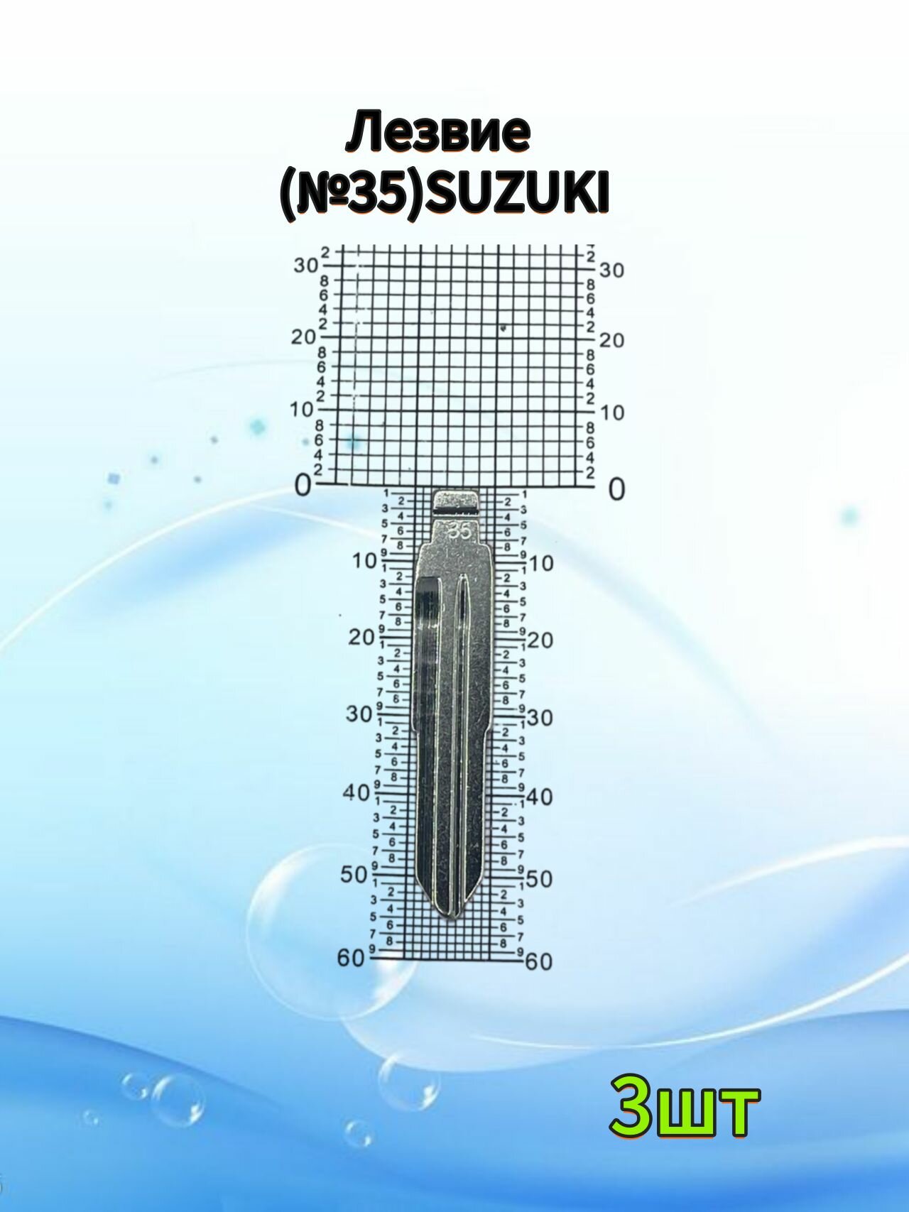 Лезвие зажигания SUZUKI 3шт