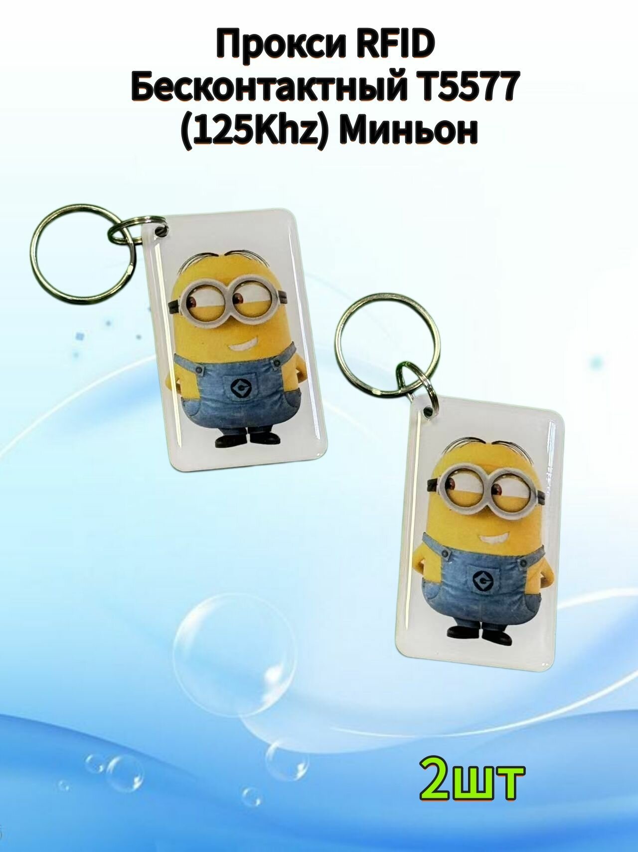 Ключ для домофона T5577 "Миньон" эпоксидный, перезаписываемый, 125 кГц. Брелок-заготовка для копирования Em-Marine (2шт
