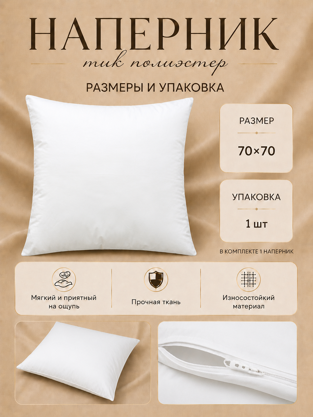 Чехол для подушки "SOANA", тик, без рисунка, 70x70 см, белый