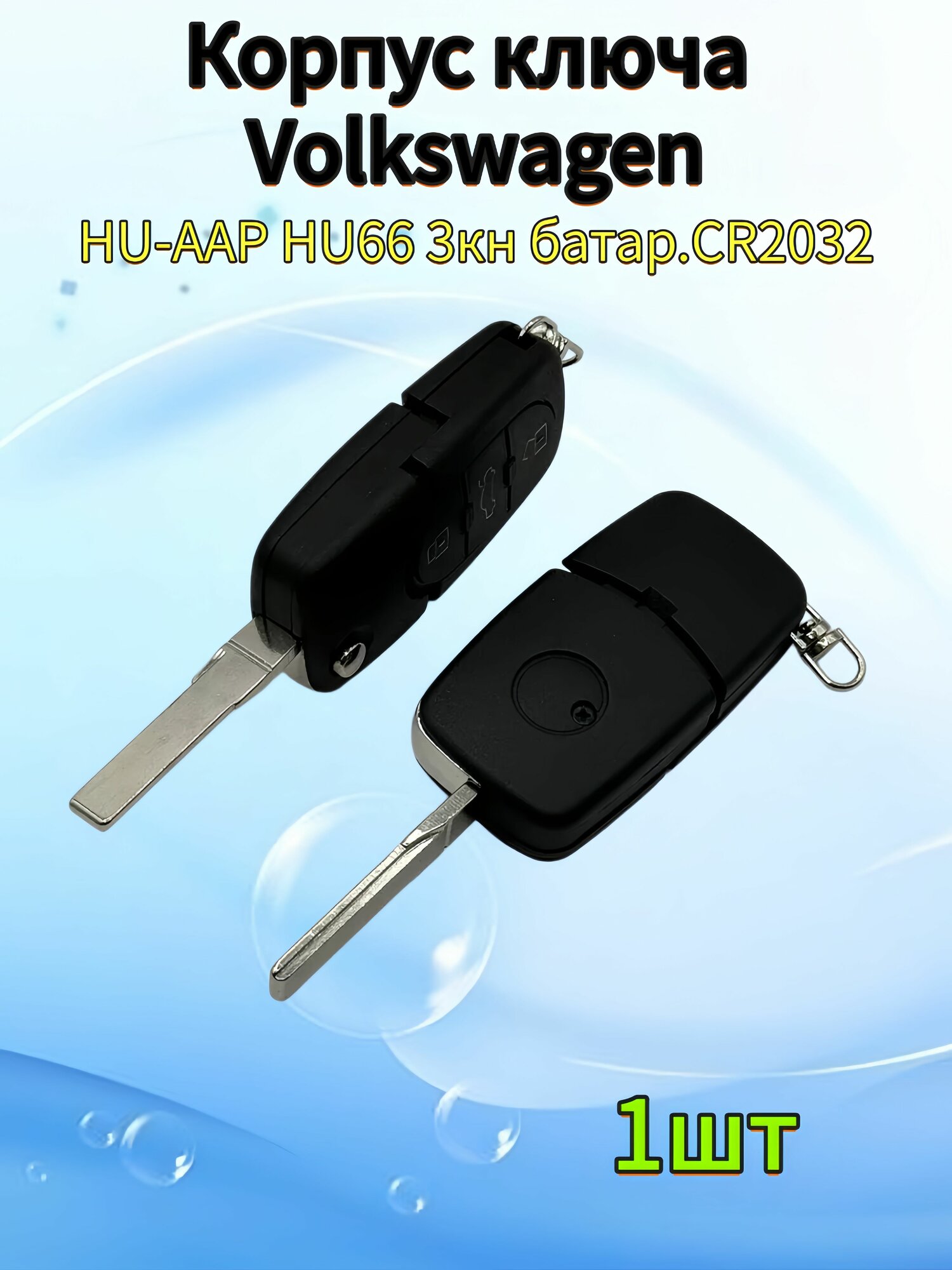 Корпус выкидного ключа VolksWagen HU-AAP HU66 3кн батар. CR2032
