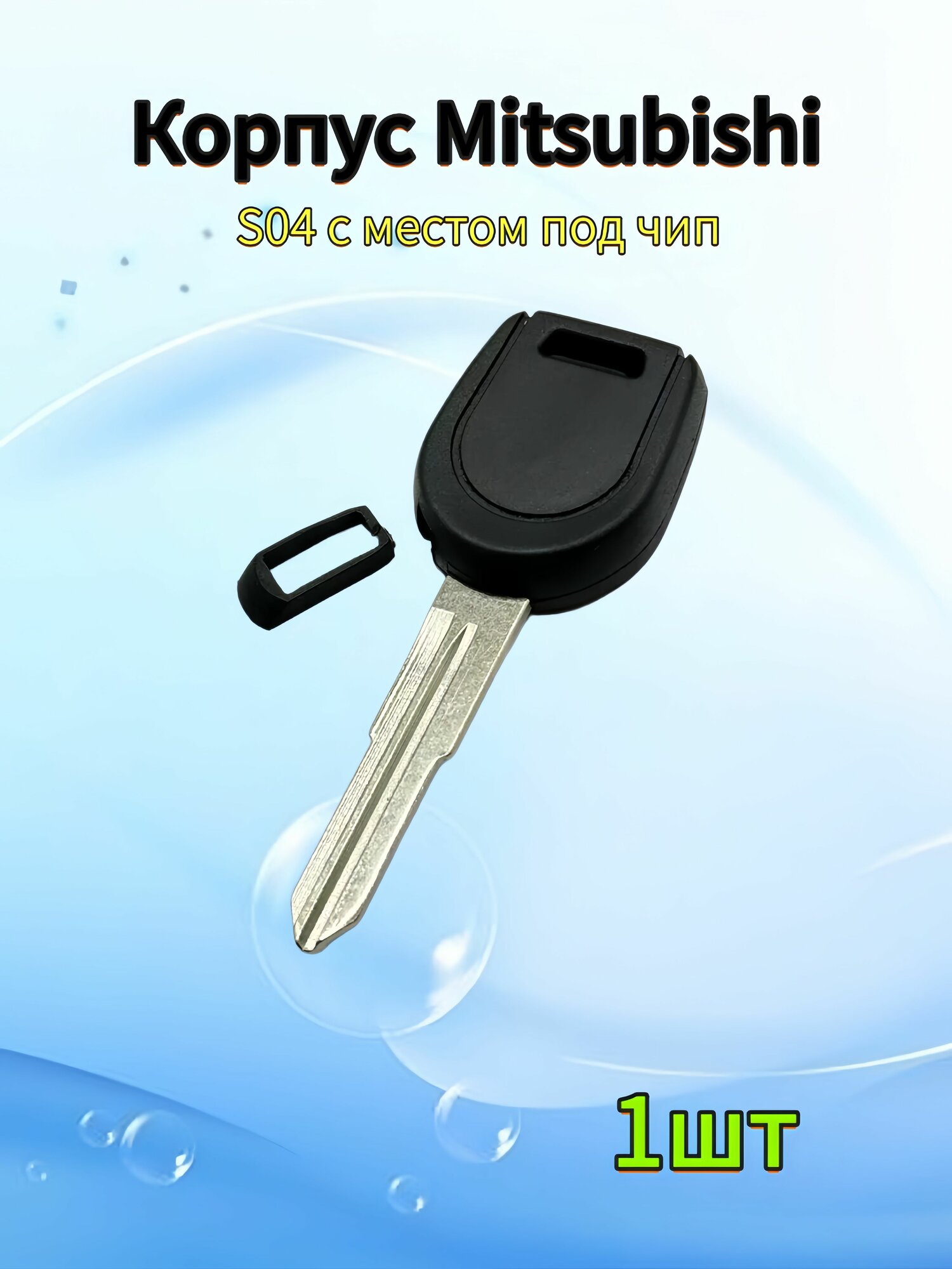 Корпус ключа зажигания автомобиля, для Mitsubishi, S04, с местом под чип, 1шт