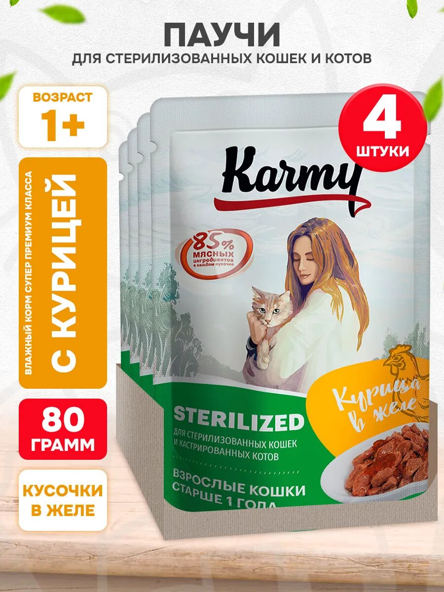 Корм влажный Karmy Sterilized для взрослых кастрированных котов и стерилизованных кошек, курица в желе, 80 г х 4 шт
