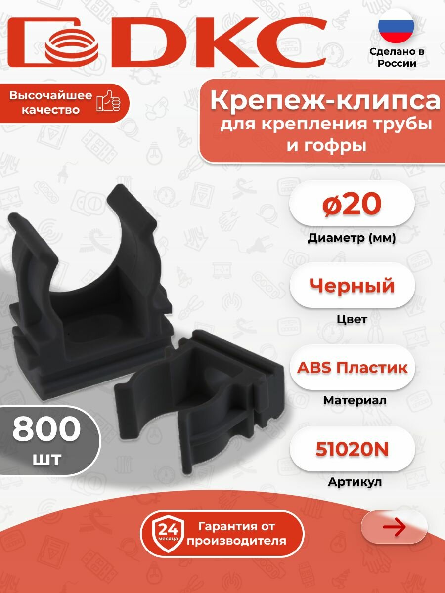 Крепеж гофры, клипса для трубы черная d20мм, DKC (51020N), 800шт