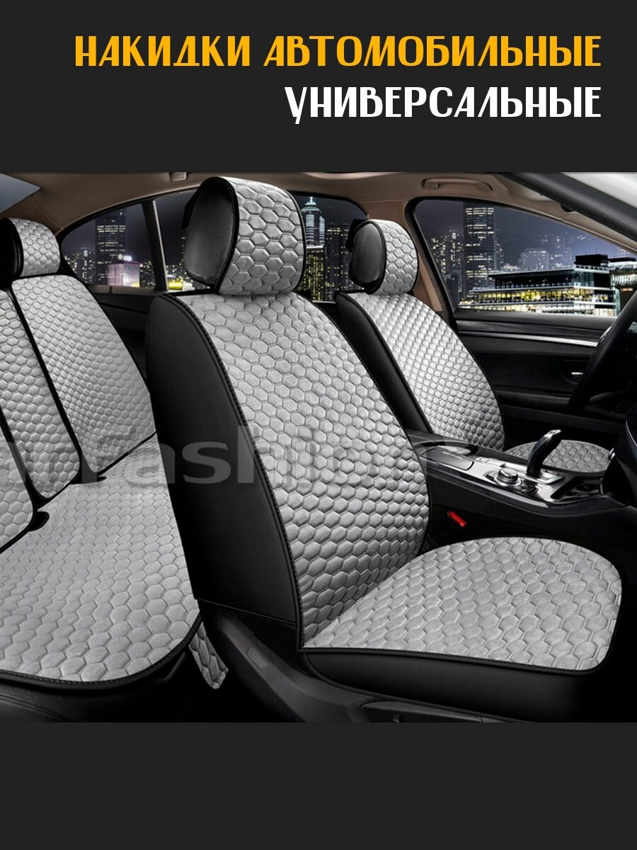 Накидки на сиденья CarFashion SOTA, серо-черные