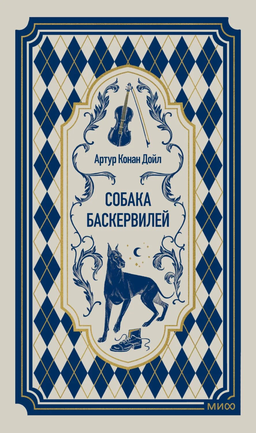 Собака Баскервилей [Цифровая книга]
